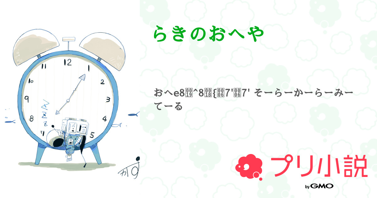 らきのおへや 全15話 【連載中】（ ⋆˖𝔸𝕫𝕒𝕣𝕒𝕜𝕚 ˖⋆さんの小説） 無料スマホ夢小説ならプリ小説 Bygmo